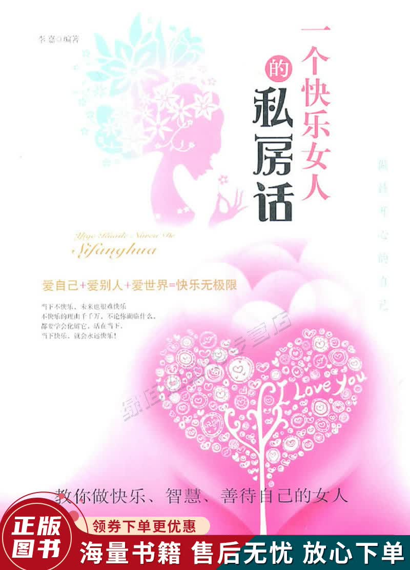 一个快乐女人的私房话