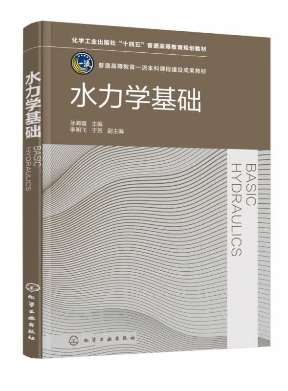 水力学基础(孙海霞)