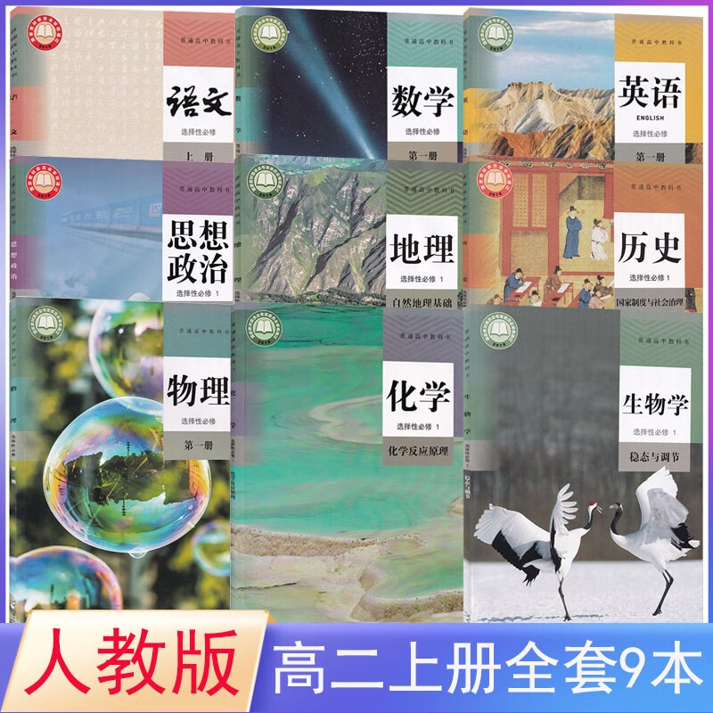 新改版高二上册全套课本语文a版数学英语物理化学生物历史政治地理书高二选修一1全套选择性必修1教材