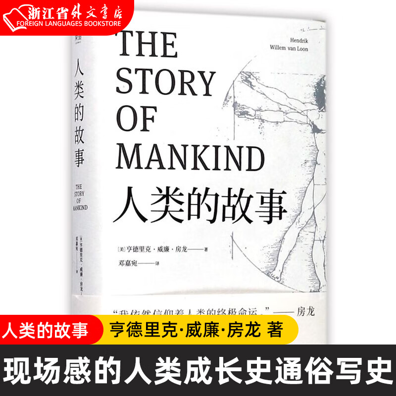 现货人类的故事(精) 亨德里克威廉房龙著邓嘉宛译 现场感的人类成长史通俗写史的开山之作天津人民世界通史