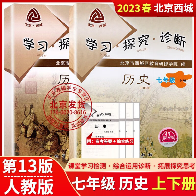 2023新版学习探究诊断七年级上下册语文数学英语物理化学生物道德与法治地理历史政治 北京西城学探诊同精印版 七年级上下(历史)第13版 七年级/初中一年级