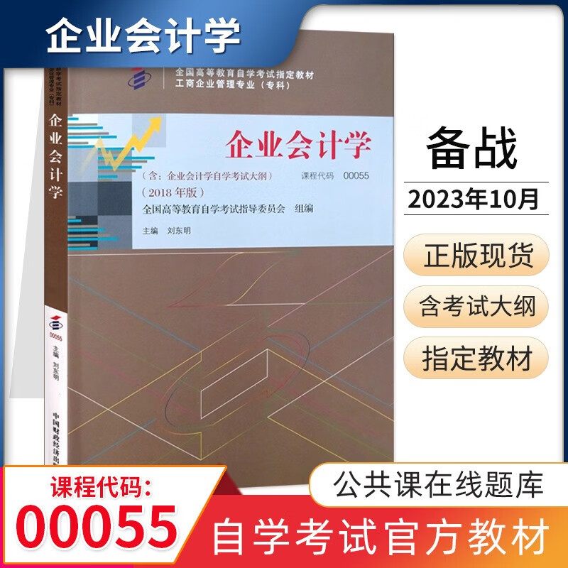 自考教材 00055企业会计学 0055自学考试教材 刘东明 中国财政经济出版社