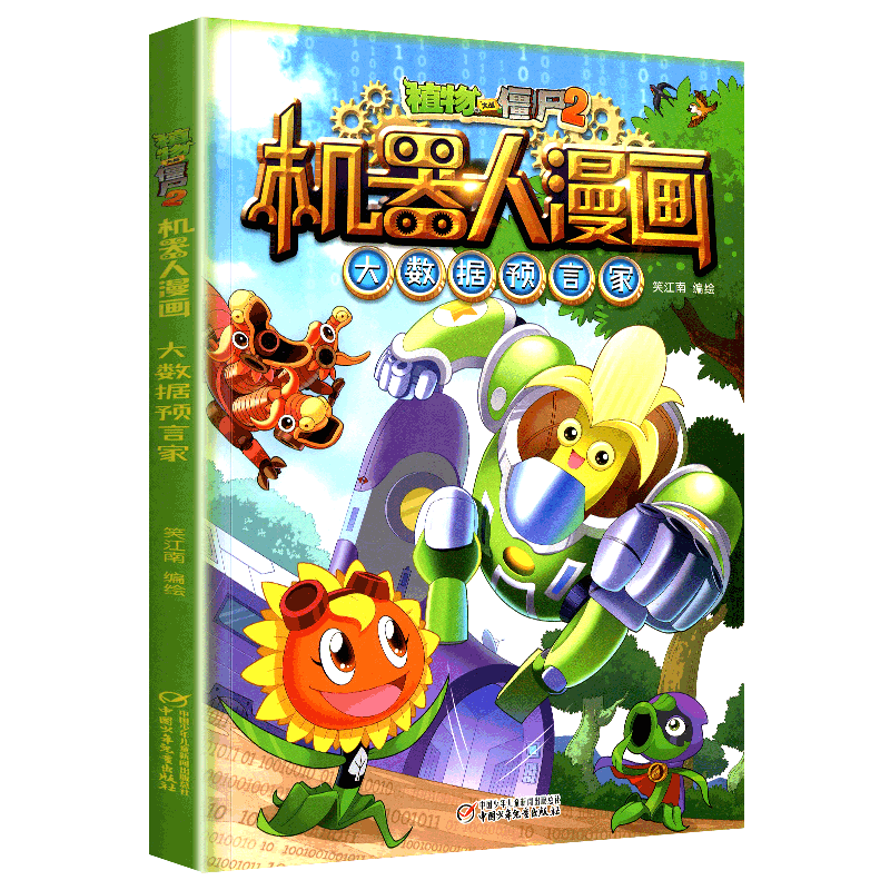植物大战僵尸2机器人漫画野怪疑云植物大战僵尸机器人漫画爆笑校园漫画书儿童睡前故事绘本机器人科普百 9.大数据预言家