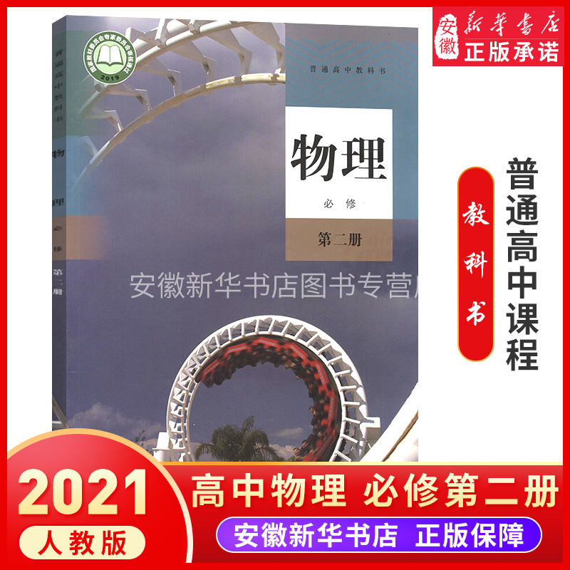 2022新版高中物理必修2二课本人教版教材教科书高一物理书 教育出版社高中物理必修第二册课本教