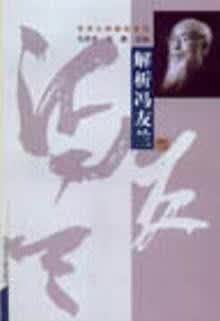 解析冯友兰 郑家栋 社会科学文献出版社