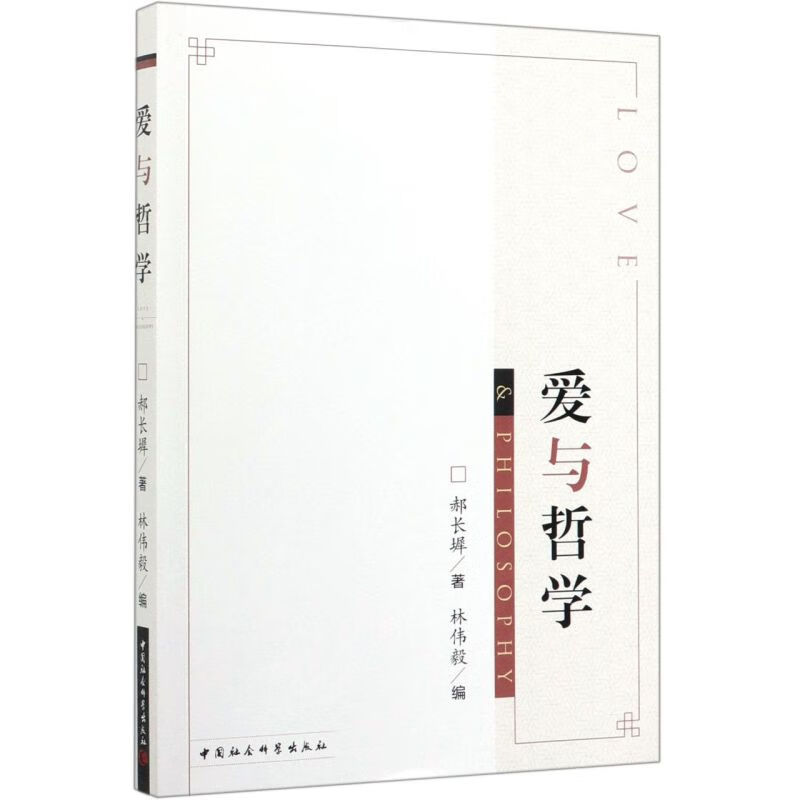 爱与哲学