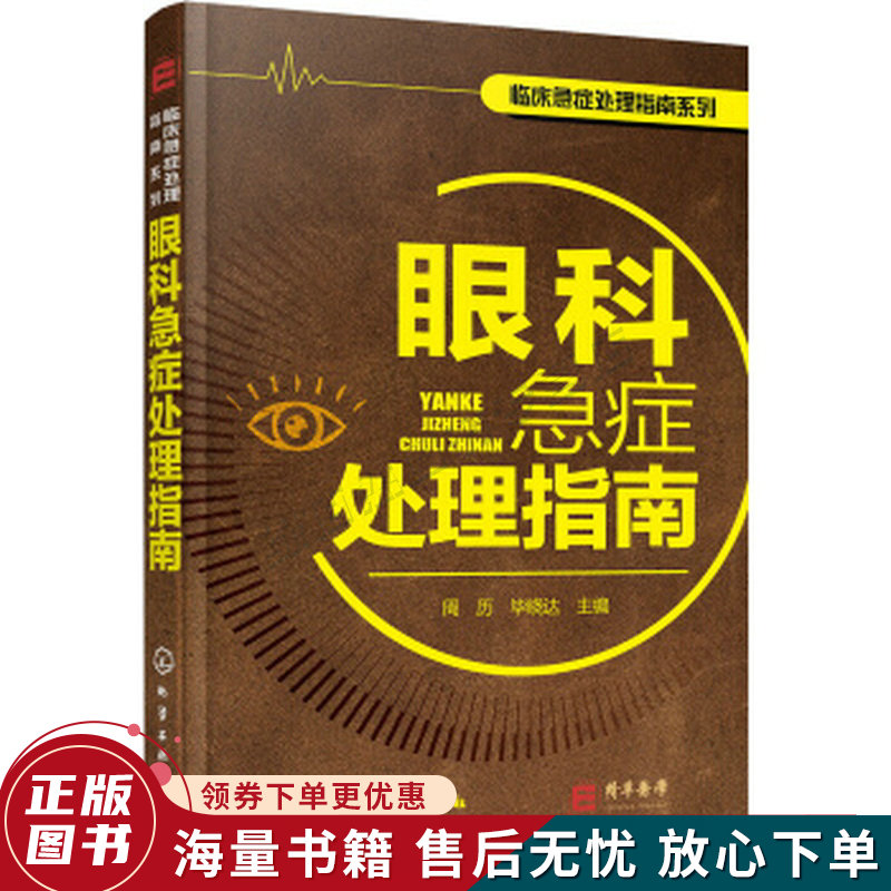 临床急症处理指南系列--眼科急症处理指南