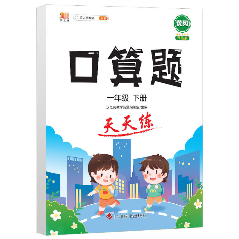 一年级数学计算题口算题应用题天天练上册下册竖式计算题卡人教版全套小学黄冈数学专项训练天天练 【下册 单本】口算题