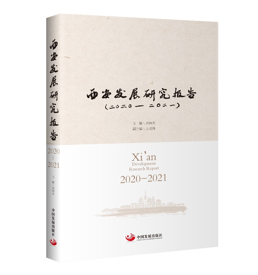西安发展研究报告（2020-2021）