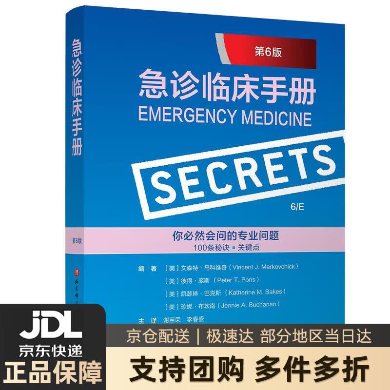【 送货上门】急诊临床手册（第6版） [美]文森特·马科维奇（Vincent 北京科学技术出版社