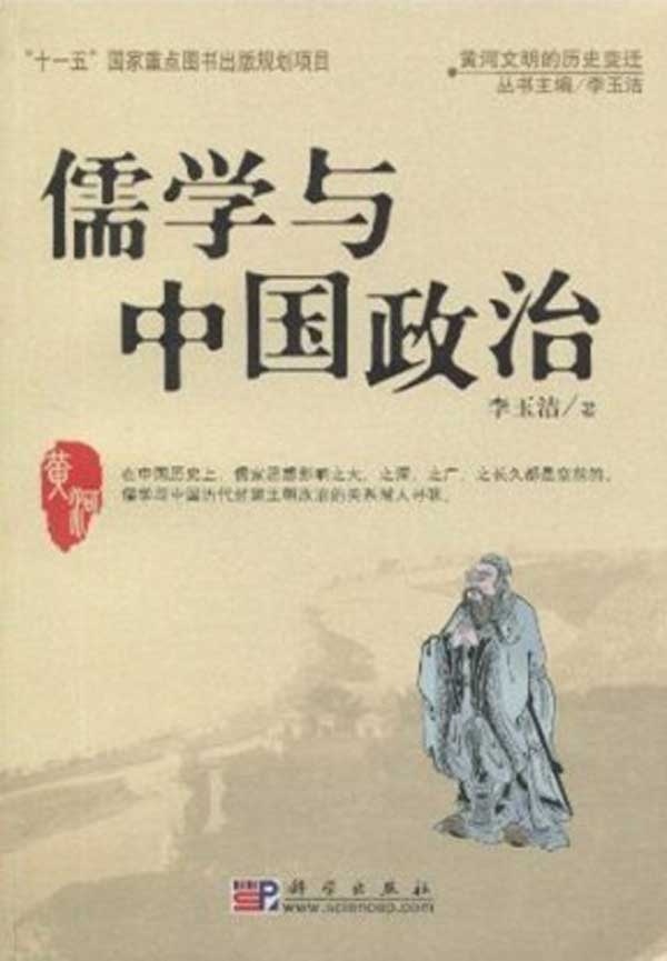 儒学与中国政治