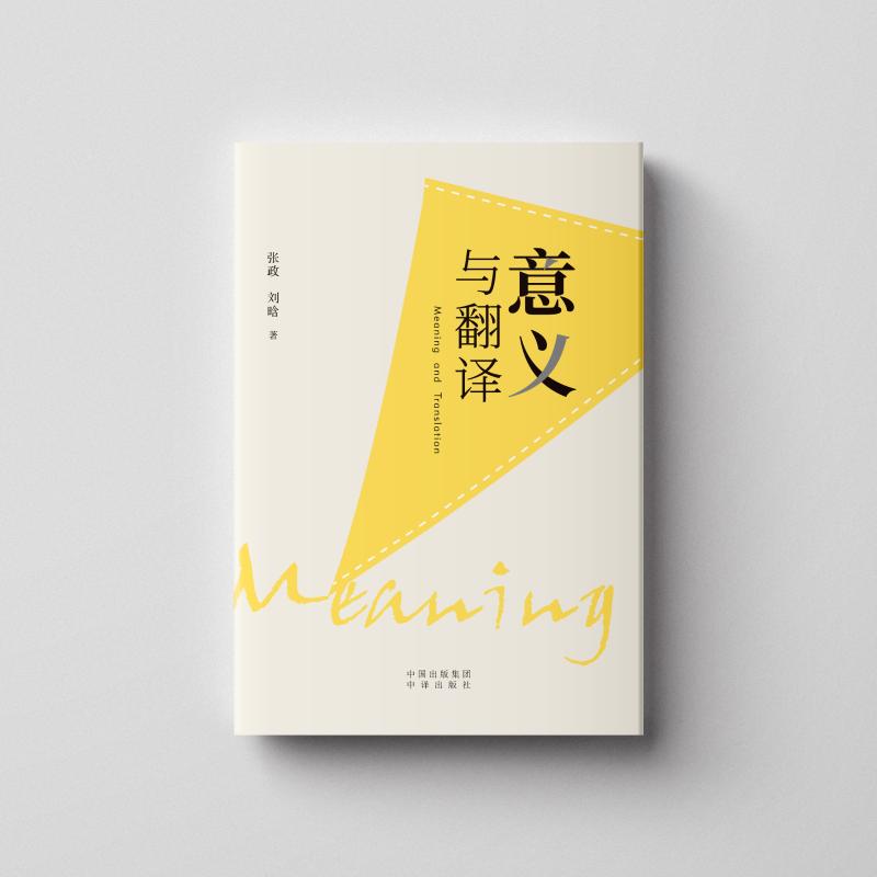 意义与翻译 图书