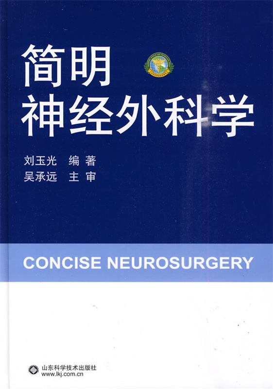 简明神经外科学 刘玉光