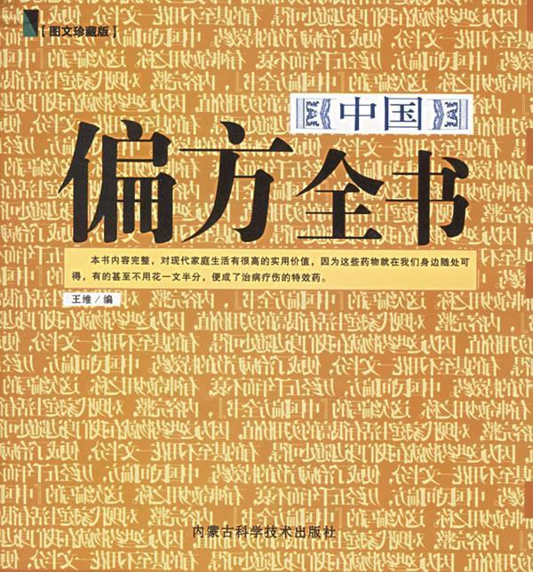 中国偏方全书 王维编 内蒙古科学技术出版社