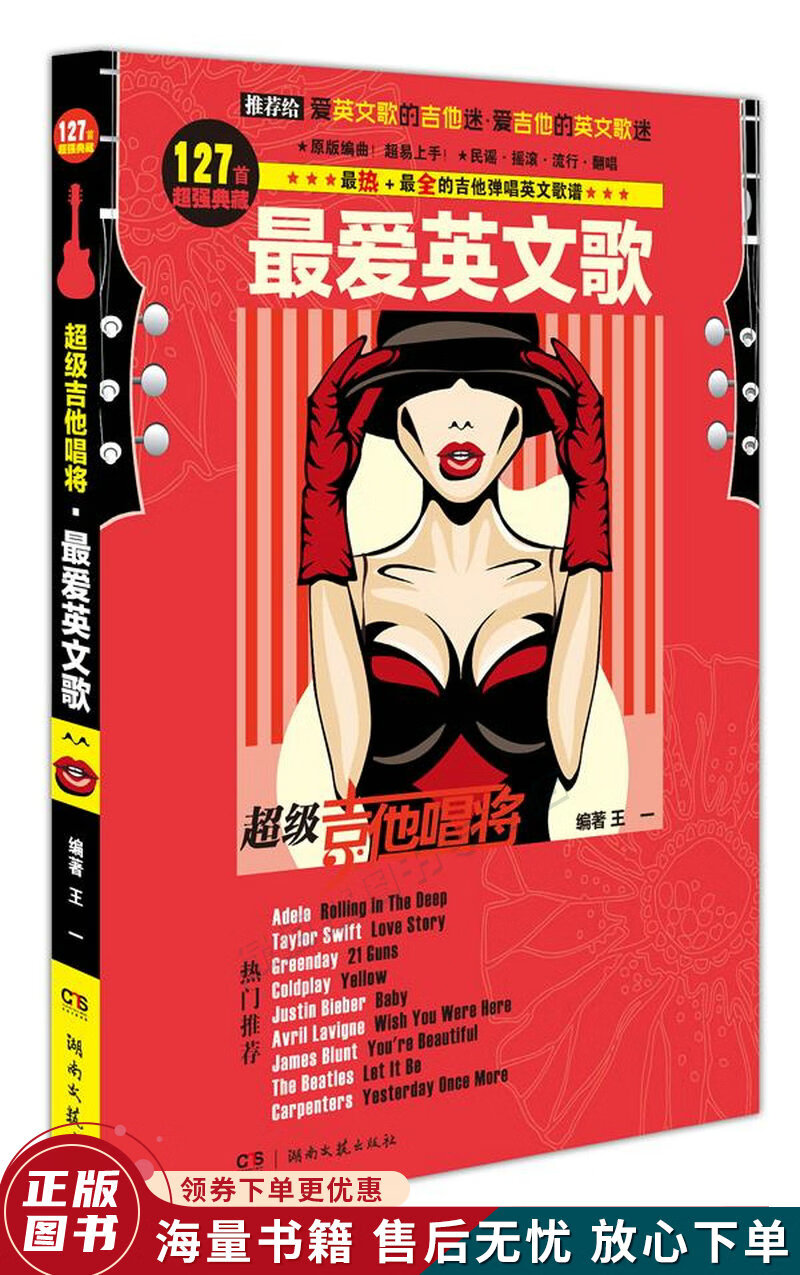 超级吉他唱将：爱英文歌