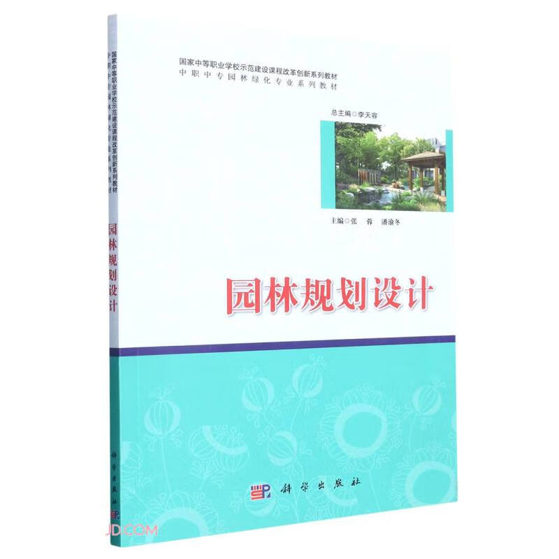 园林规划设计(中职中专园林绿化专业系列教材)