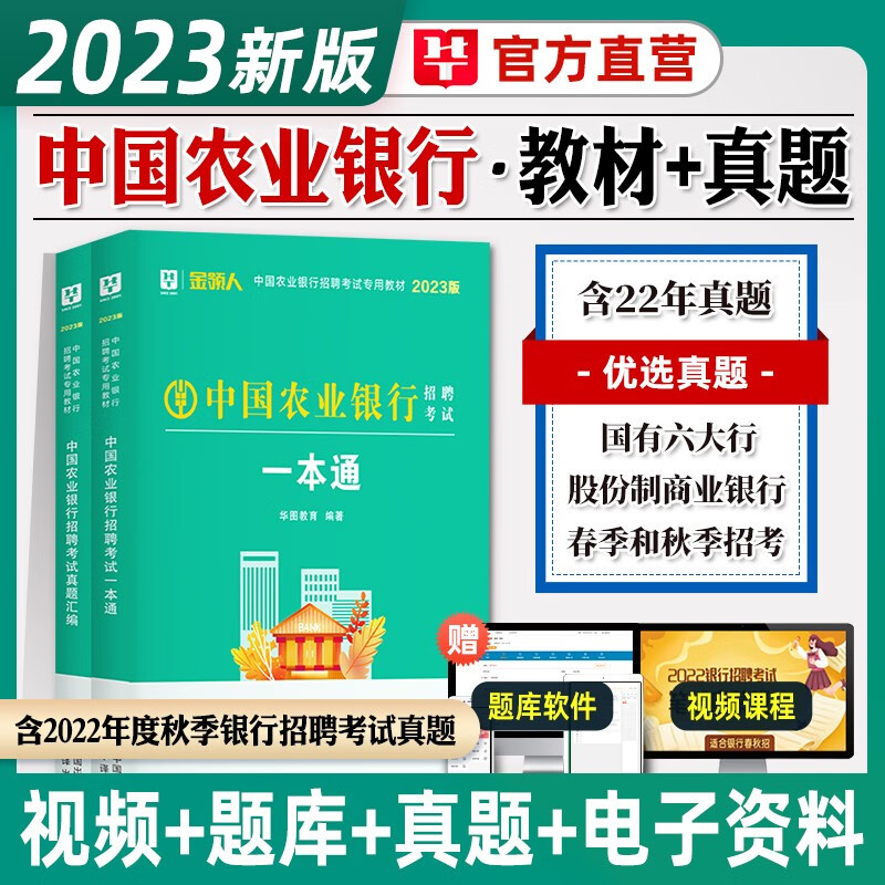 华图2023年中国农业银行招聘考试一本通历年真题试卷题库银行春季招聘经济金融会计专业知识行测农行招聘银行校园招聘考试用书中国邮政储蓄银行行建设银行工商银行工商银行交通银行 中国农业银行【教材+真题】