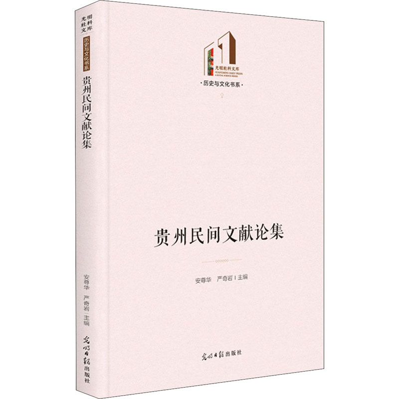 贵州民间文献论集 图书