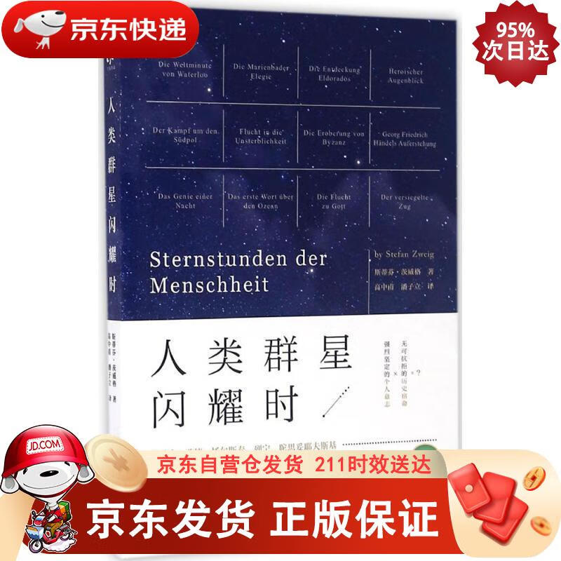 文学名家名著：人类群星闪耀时 万卷出版公司 9787547041666