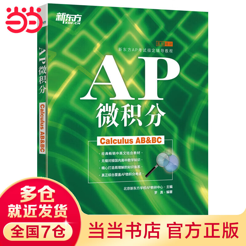 新东方 AP微积分