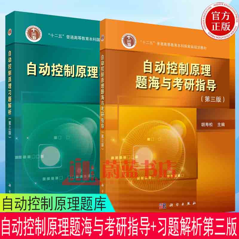 2册自动控制原理题海与考研指导+习题解析第三版 胡寿松 著 大学控考研题库习题集辅导书 科学出版社