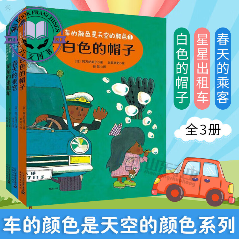 车的颜色是天空的颜色非注音版全3册白色的帽子春天的乘客星星的出租车小学三四五年级课外阅读小学生6-8-12