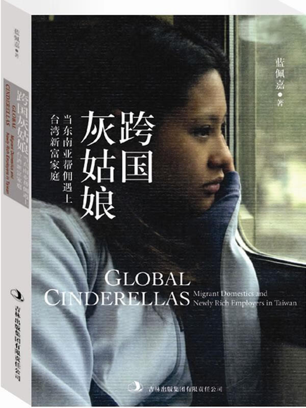 跨国灰姑娘:当东南亚帮佣遇上台湾新富家庭