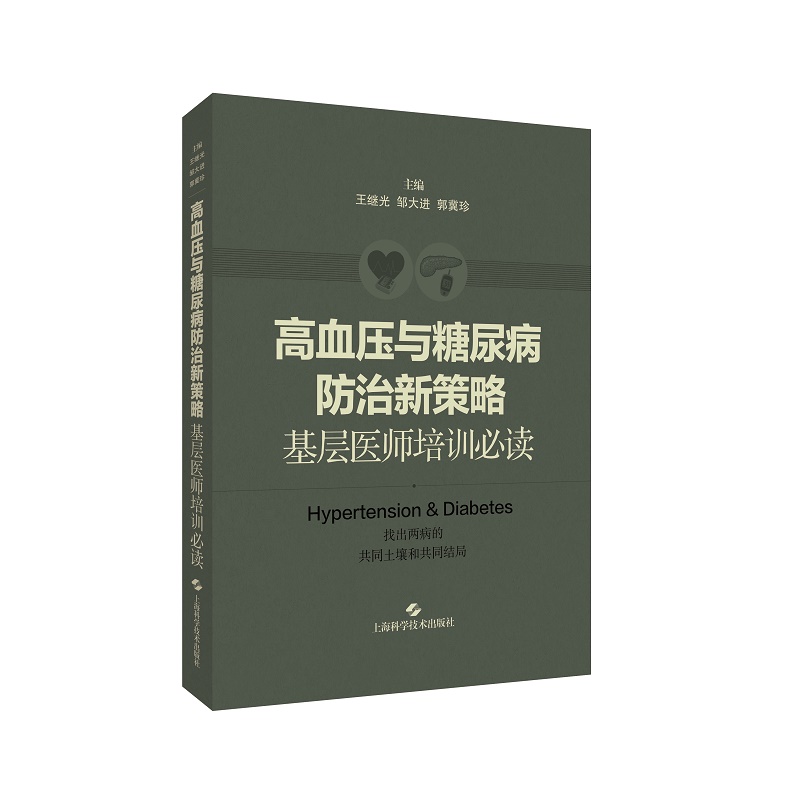 高血压与糖尿病防治新策略 基层医师培训必读王继光邹大进郭冀珍主编防治慢性并发症上海科学技术出版社
