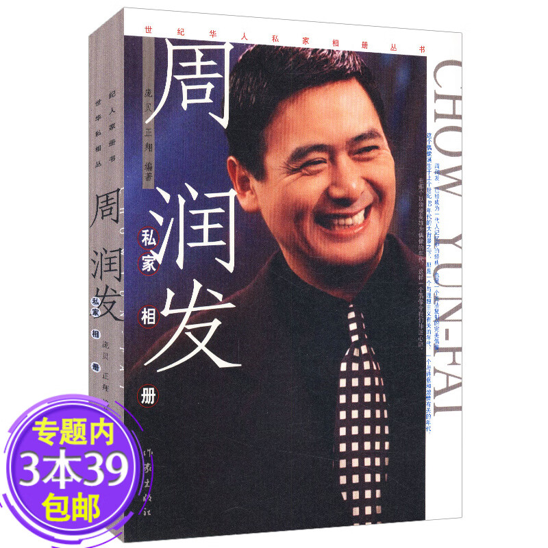 【包邮】周润发私家相册——世纪华人私家相册丛书图书籍