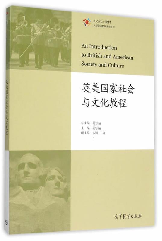 英美国家社会与文化教程 蒋学清