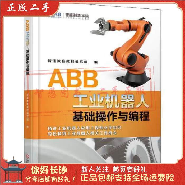 二手ABB工业机器人基础操作与编程 智通教育教材编写 机械工业