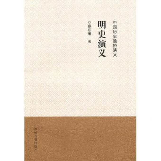 明史演义/中国历史通俗演义