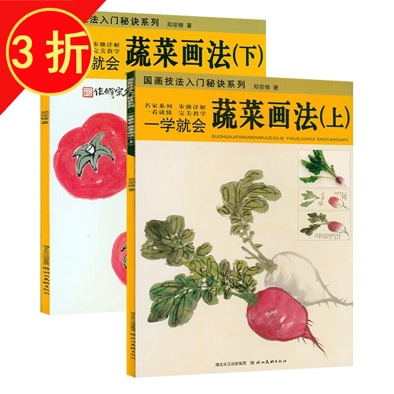 国画技法入门秘诀系列 一学就会 蔬菜画法(上下）定价36