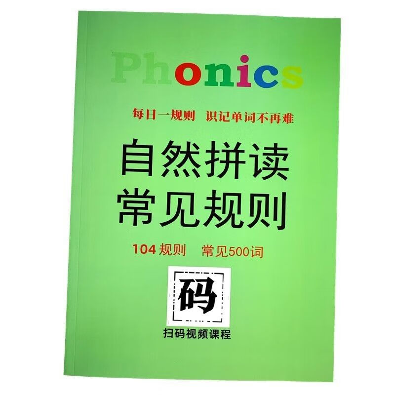 Phonic自然拼读104规则常见500英语单词发音技巧儿童启蒙扫码视频