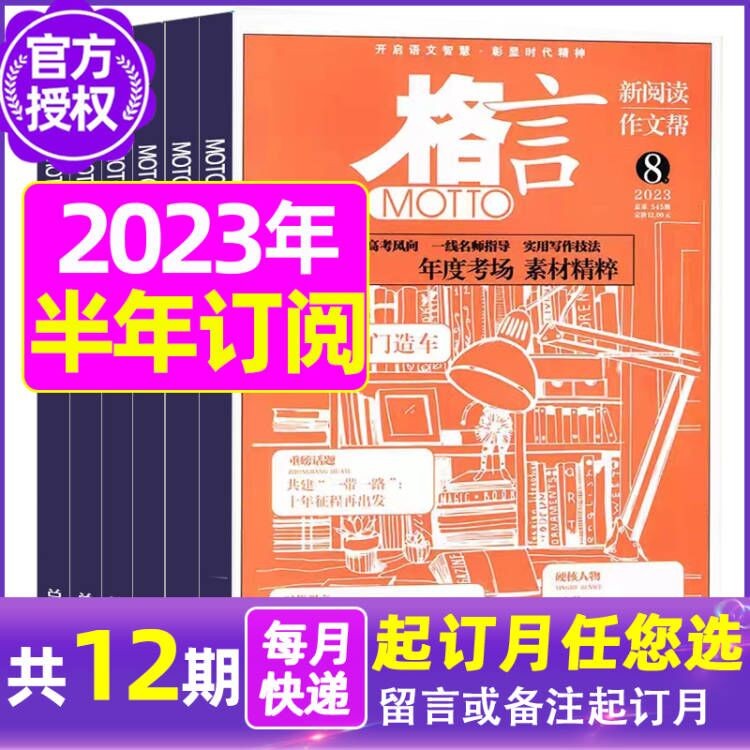 1-9月上新【送书5本全年/半年订阅】格言杂志2023年1-12月 非合订本初高中学生作文素材青少年摘期刊 G【半年订阅】23年8月-24年1月