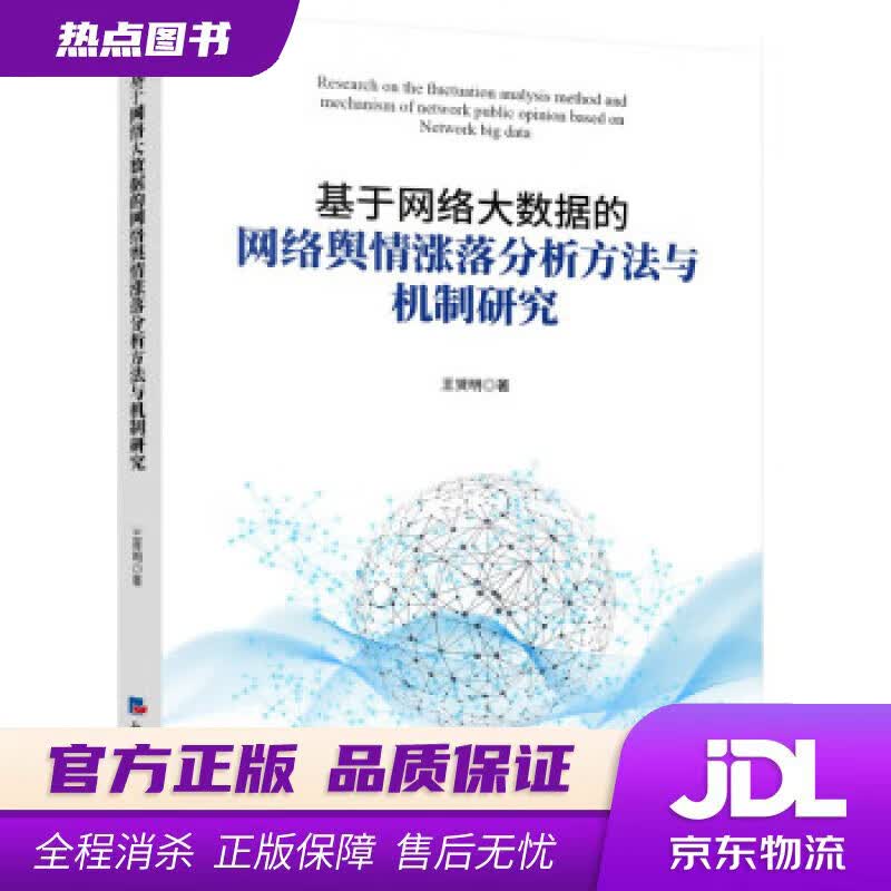 【 官方】基于网络大数据的网络舆情涨落分析方法与机制研究 王贤明 经济日报出版社
