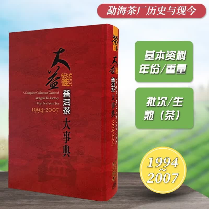 大益普洱茶茶厂普洱茶工具书五行图书深邃的七子世界号级古董茶事典新生普洱年鉴大益普洱茶大事典1994-200