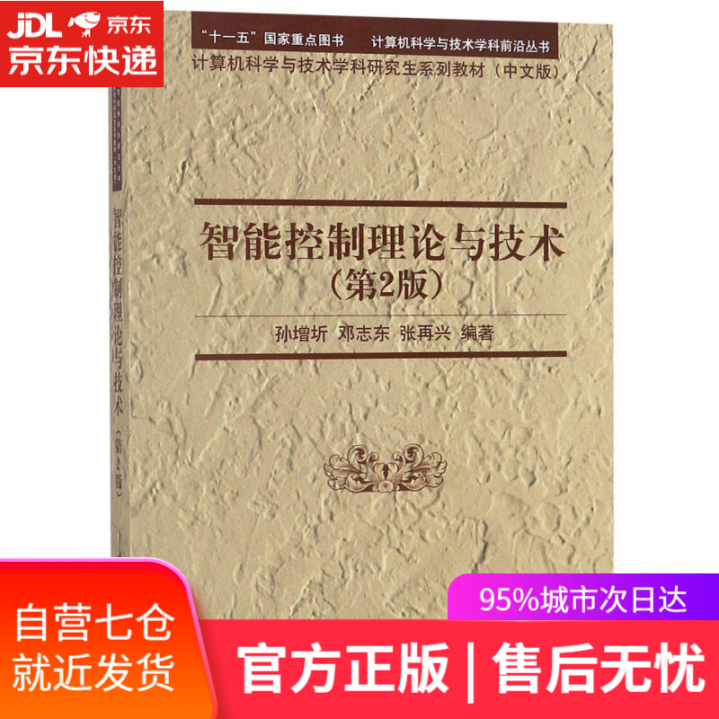 智能控制理论与技术  清华大学出版社