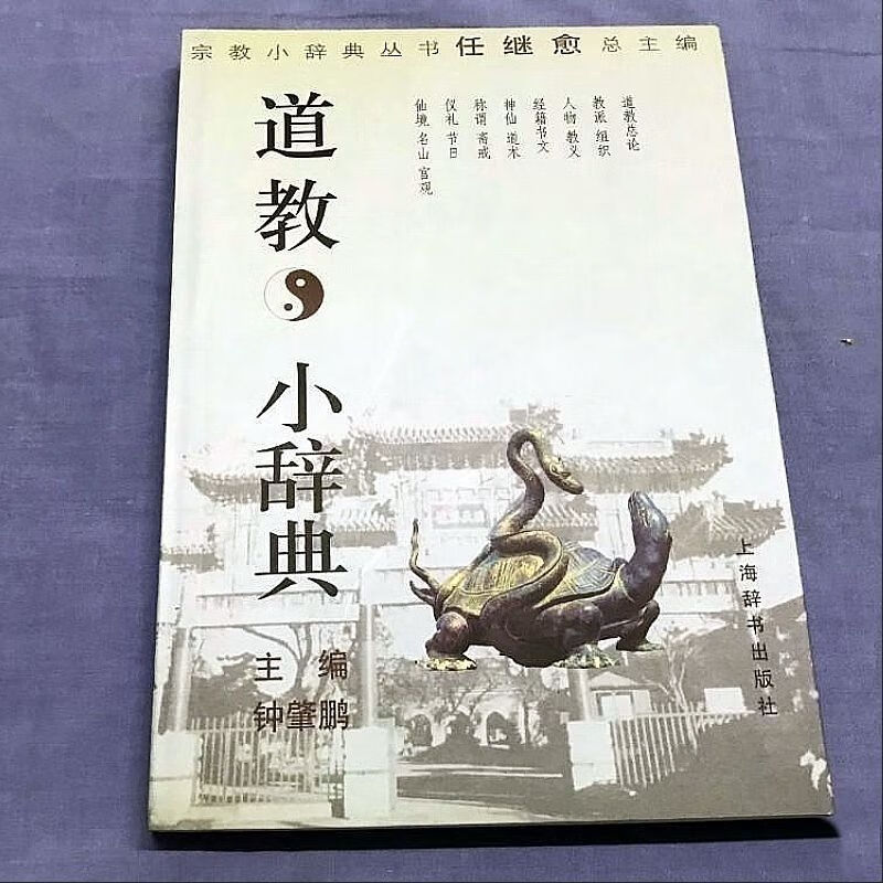 道教小辞典 宗教小辞典丛书 钟肇鹏主编 上海辞书出版社 2001.12