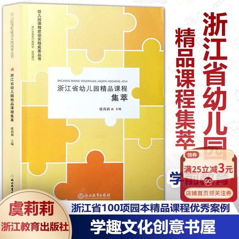 浙江省幼儿园精品课程集萃 幼儿园课程建设实践成果丛书 100项课程案例 幼儿园课程建设 学前教育教师用书 浙江教育书籍
