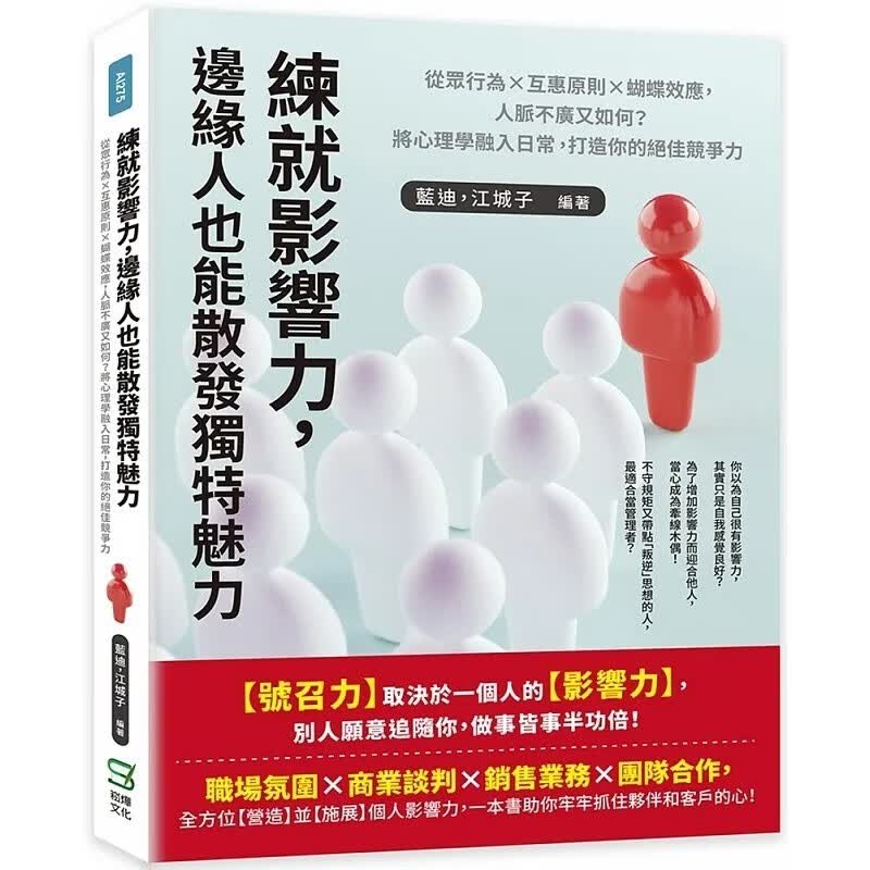 预售 蓝迪 练就影响力，边缘人也能散发独特魅力：从众行为×互惠原则×蝴蝶效应，人脉不广又如何？将心理学融入日常