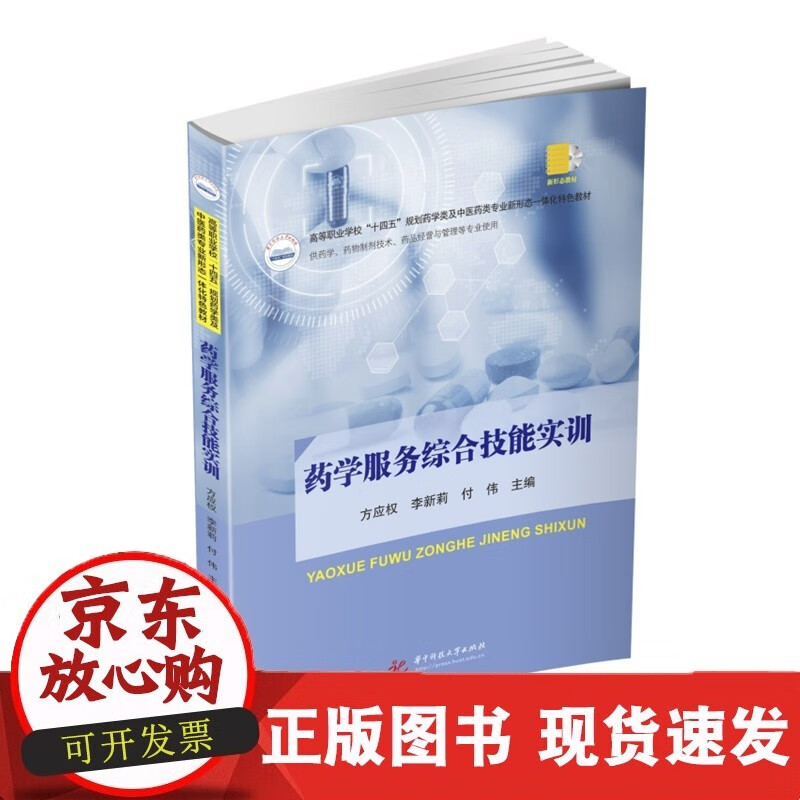 药学服务综合技能实训 9787568090070