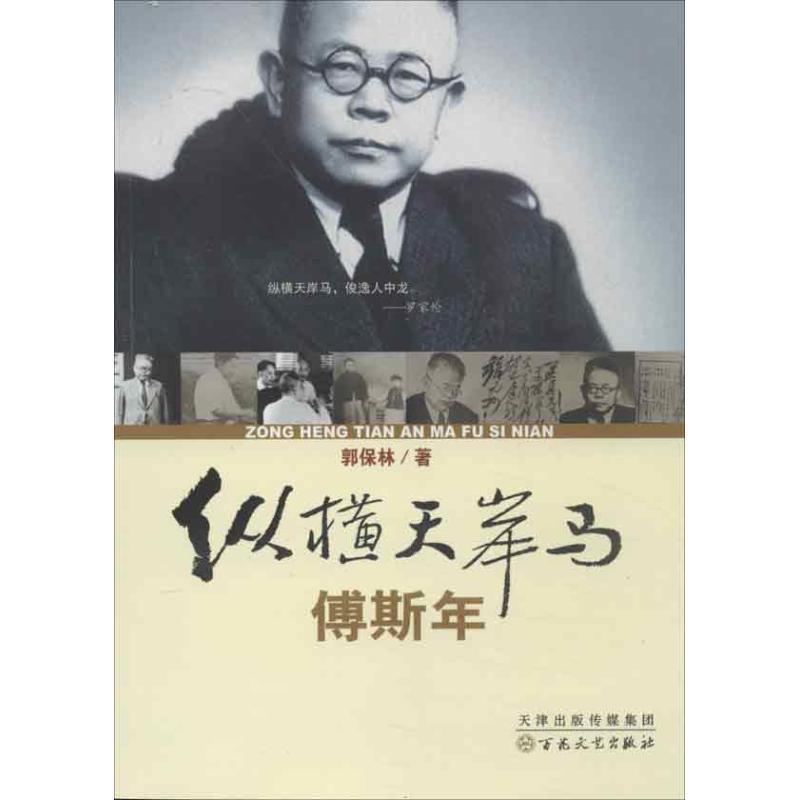 纵横天岸马-傅斯年 郭保林 著【书】