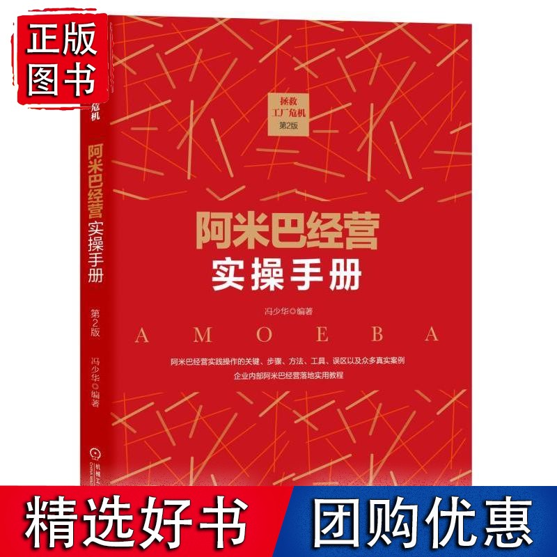 拯救工厂危机：阿米巴经营实操手册 第2版
