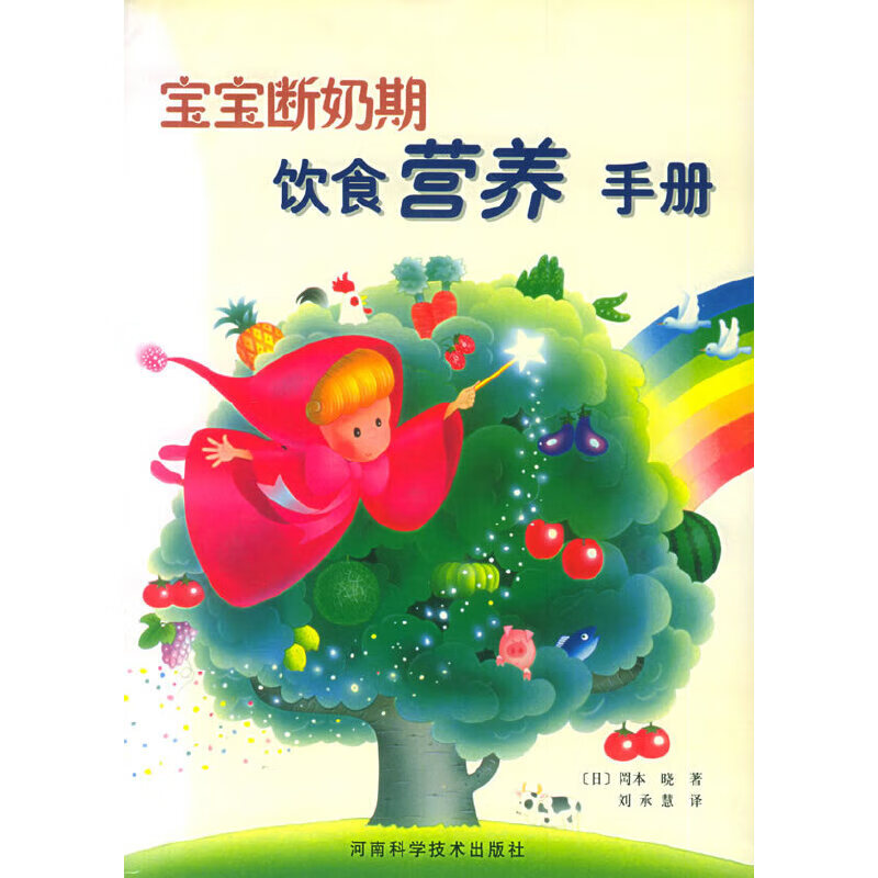 宝宝断奶期饮食营养手册 河南科学技术 9787534927584 日.亡本