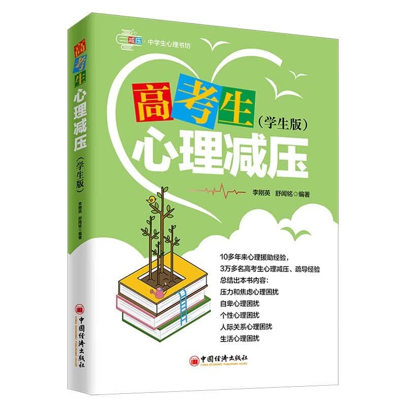 【官方旗舰店】中考生心理减压（学生版）+（家长、教师版）+高考生心理减压（学生版）+（家长、教师版）中国经济出版社 2023中考 2023高考 课外阅读本 高考生心理减压（学生版）