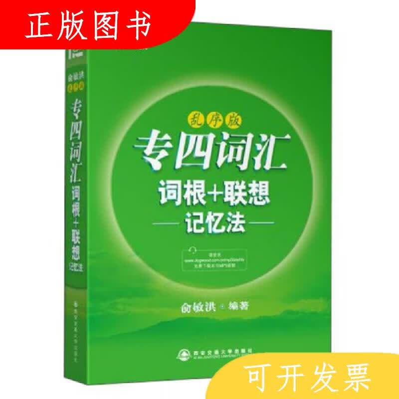西安交通大学出版社新东方·专四词汇词根+联想：记忆法978756055