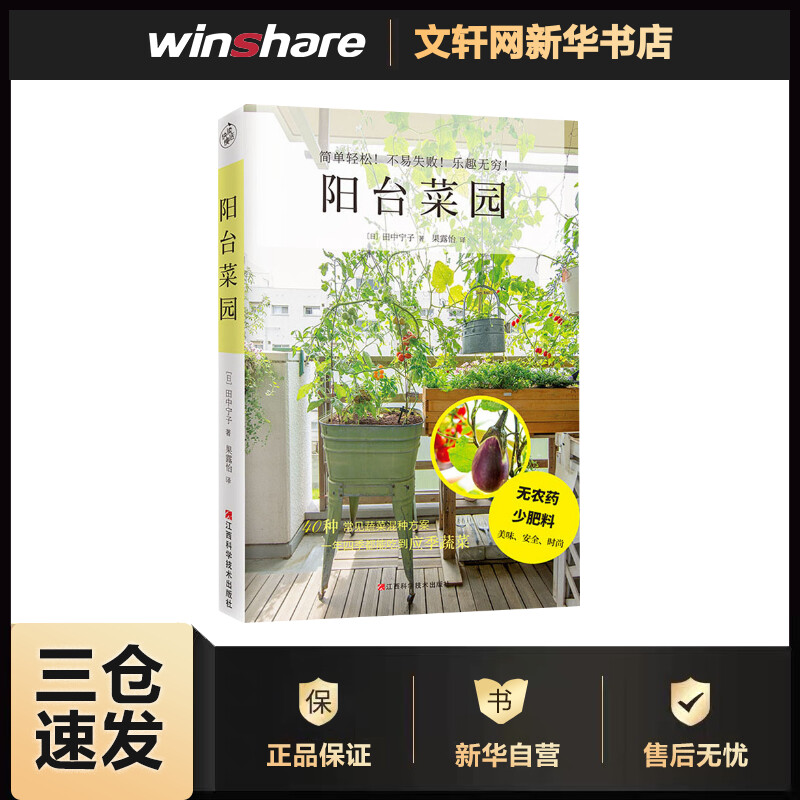 阳台菜园 简单轻松，不易失败，乐趣无穷！