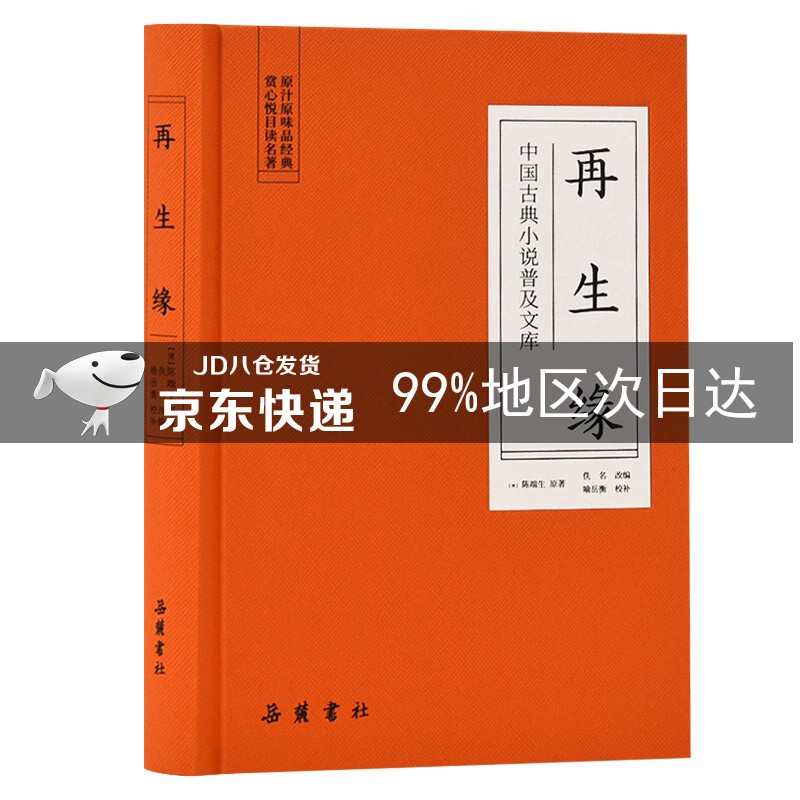 中国古典小说普及文库：再生缘