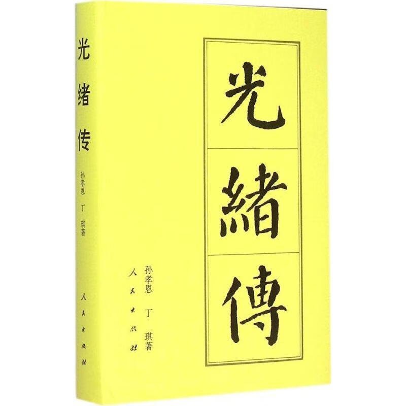 光绪传【好书，下单速发】